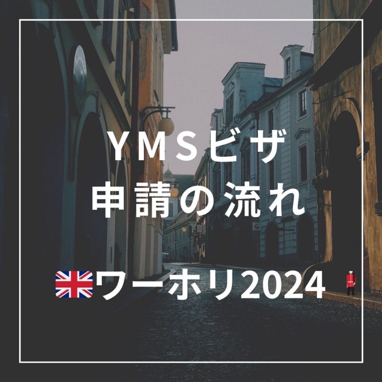 YMSビザ申請の流れ(2024年) | ロンドン留学・イギリス留学・ワーキングホリデーはローコストロンドン留学